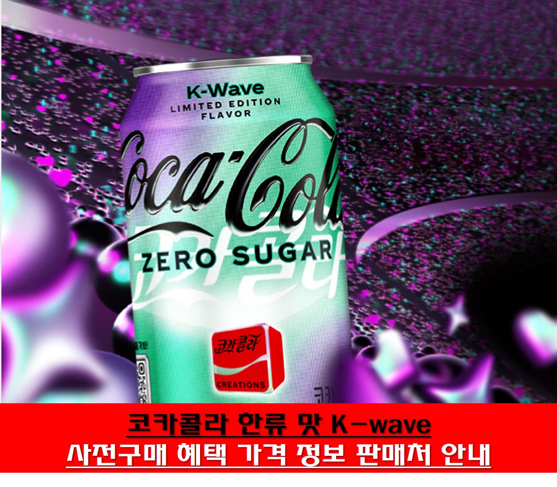 코카콜라 한류 맛 K Wave 사전구매 혜택 가격 정보 판매처 안내 오늘의 생활 정보