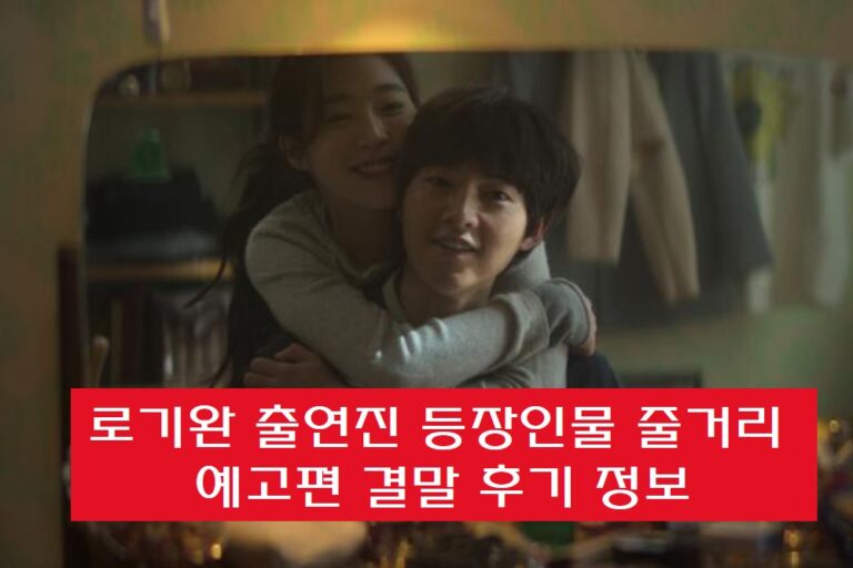 로기완 출연진 등장인물 줄거리 예고편 결말 후기 정보 오늘의 생활 정보
